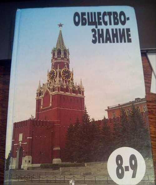 Обществознание 8-9 | Festima.Ru – частные объявления
