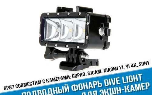 Подводный фонарь для GoPro - Dive Light