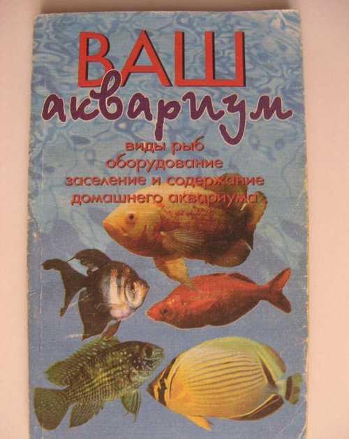 Книга "Ваш аквариум"