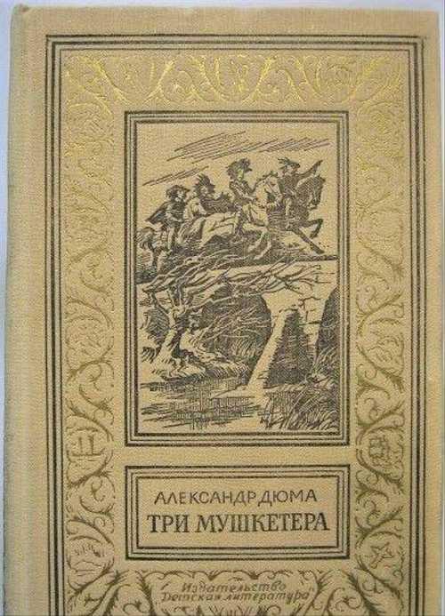 1970 А. Дюма «Три мушкетёра»