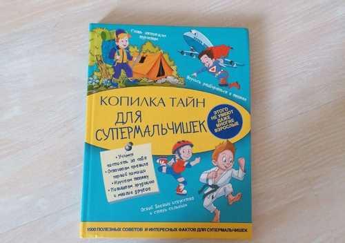 Книга копилка для супермальчишек