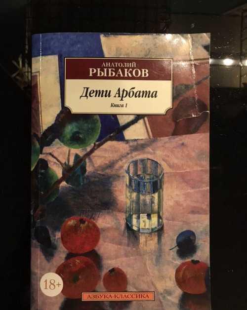 «Дети Арбата», А.Рыбаков