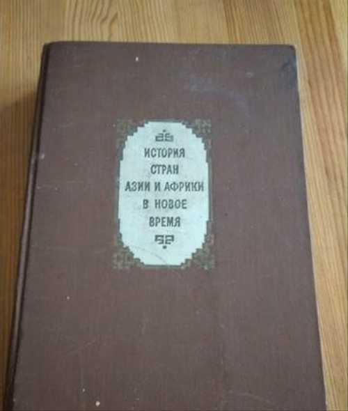 История стран Азии и Африки в новое время