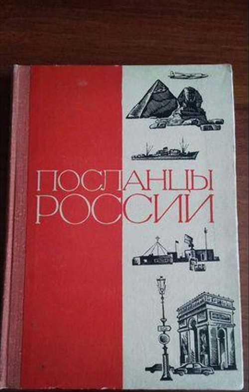 Посланцы россии 1970 букинистика