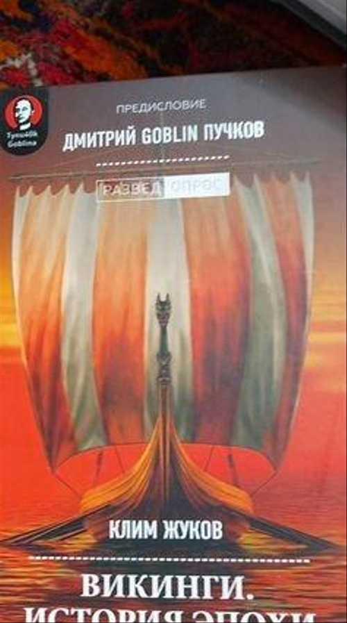 Жуков Викинги История эпохи