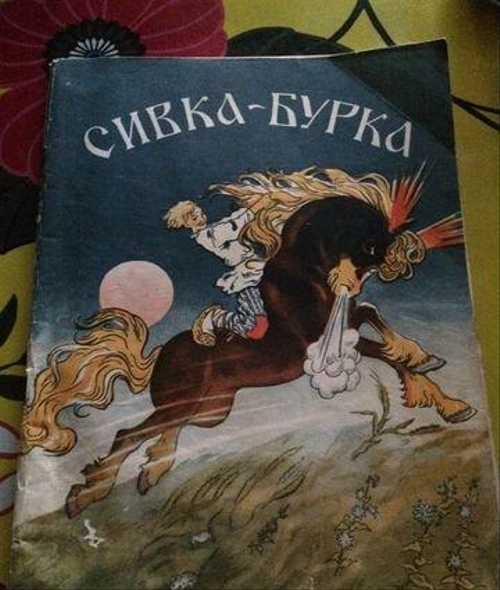 "Сивка-Бурка" и другие русские народные сказки