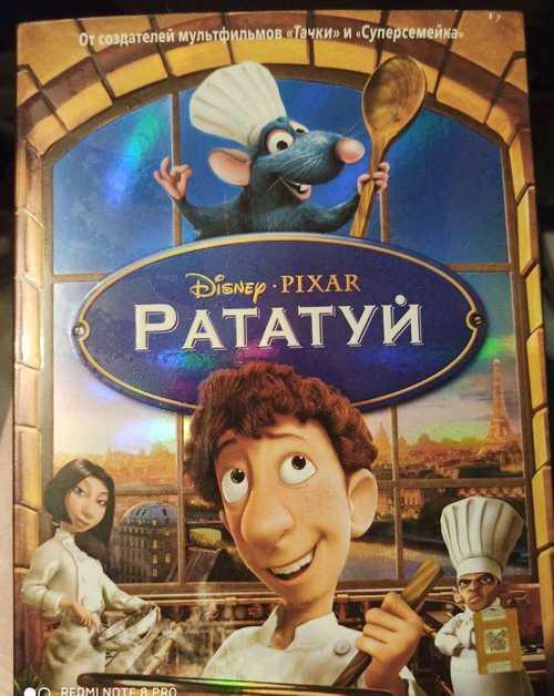 Рататуй dvd диск