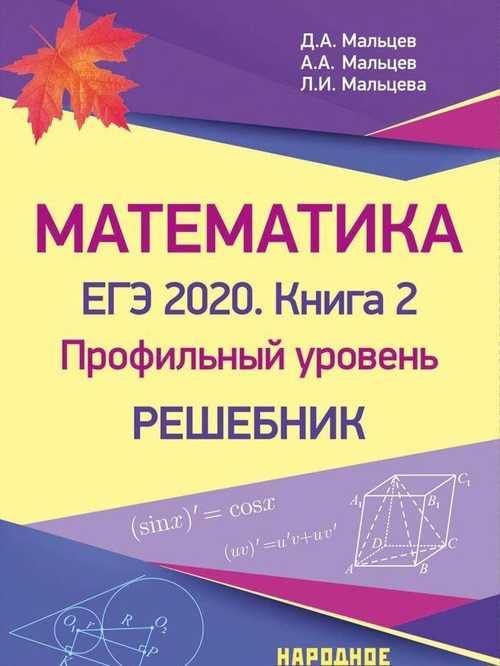 Математика. егэ-2020. Книга 2. Профильный уровень