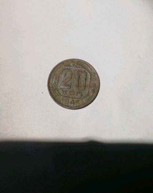 20 коп. 1946г