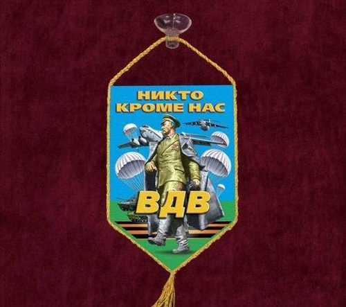 Вымпел в машину с девизом вдв