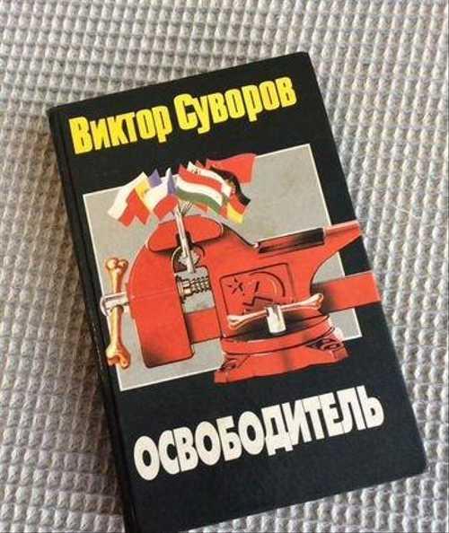 Виктор Суворов «освободитель»