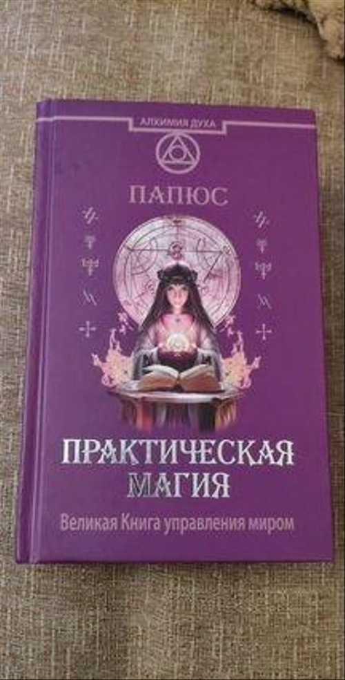 Книга "Практическая магия" Папюс