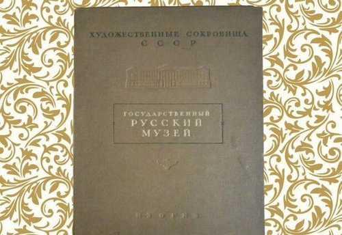 Альбом-папка c репродукциями "Русский музей", 1954