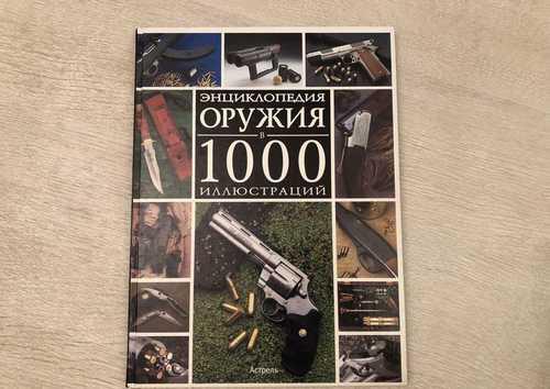 Энциклопедия оружия в 1000 иллюстраций