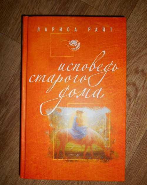 Роман исповедь старого дома лариса райт