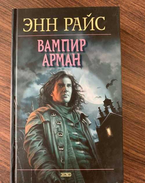 Энн Райс «Вампир Арман»
