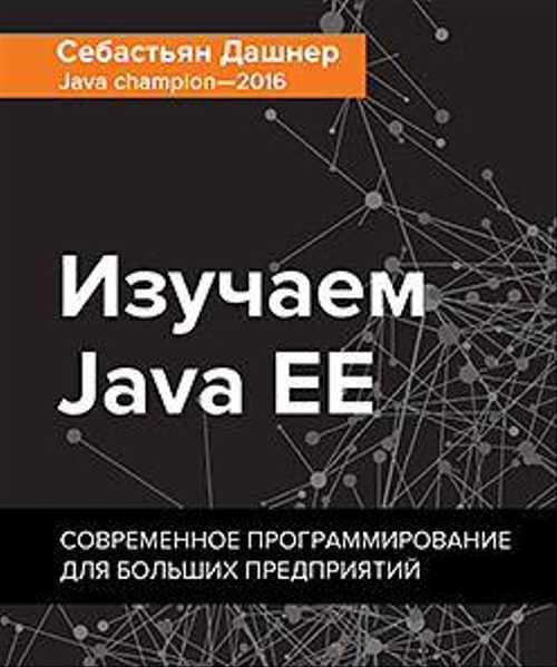 Изучаем Java EE. Современное программирование для