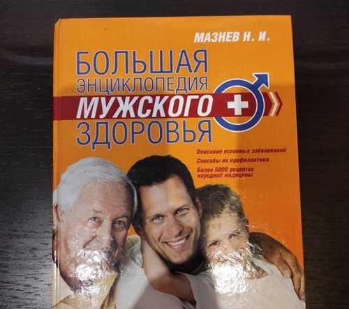 Книга "Большая энциклопедия мужского здоровья"