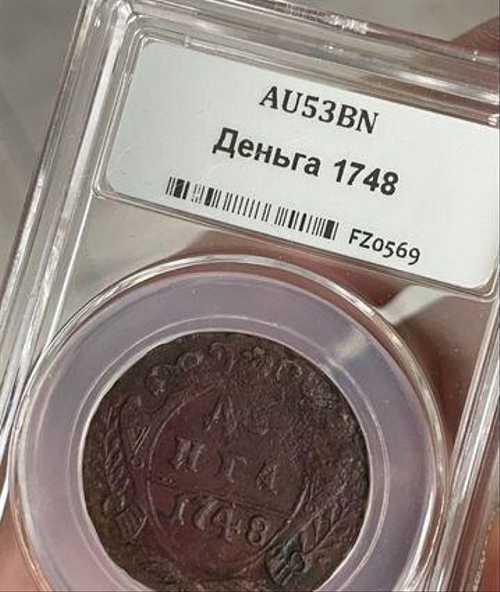 Денга 1748г. двойная черта