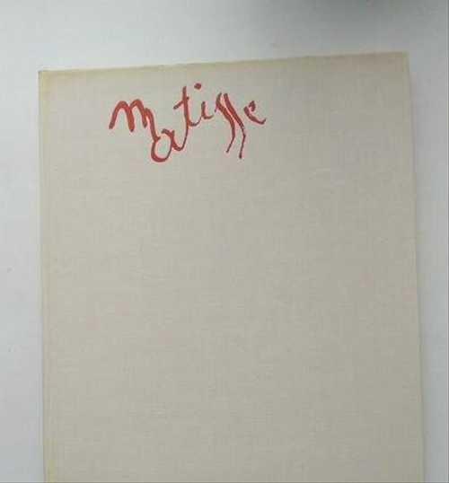 Графика Матисса, Зубова Мария Васильевна, 1977г
