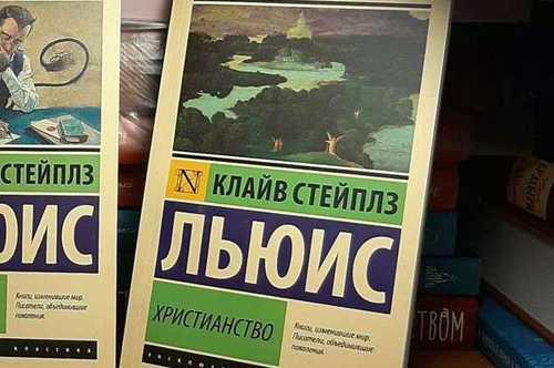 Книга просто христианство клайва. Христианство Льюис Клайв Стейплз АСТ: эксклюзивная классика. Христианство. Клайв Льюис.