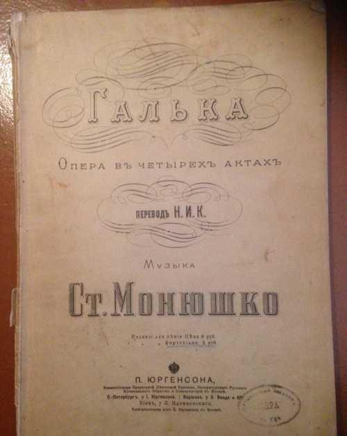 Опера Галька 1890