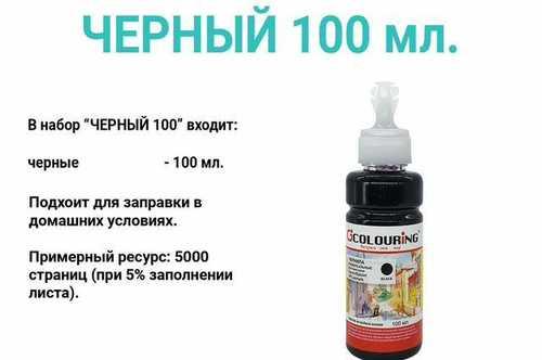 Чернила (краска) для заправки картриджей Epson 664 (набор "черный 100")