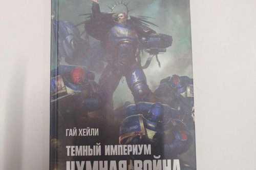 Warhammer 40k Тёмный империум. Чумная война