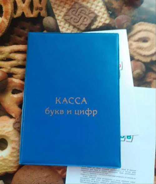 Касса букв и цифр