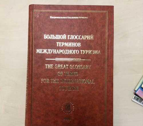 Словарь международных терминов. Глоссарий туризм. Глоссарий по туризму.