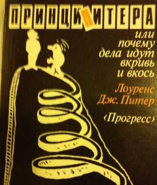 Принцип питера книга. Принцип Питера или почему дела идут вкривь и вкось. Принцип Питера. Л Питер.