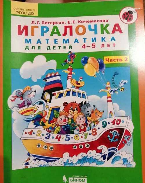 Новая Игралочка Математика 4-5лет. часть 2 (Петерс