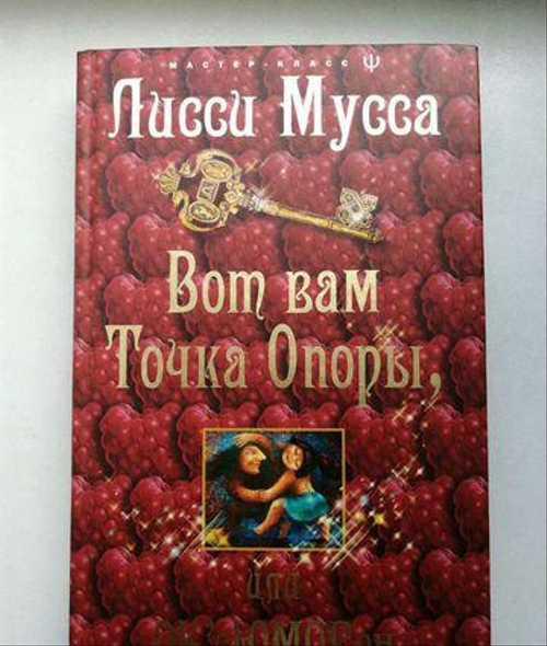 Книга Лисси Мусса Вот вам точка опоры, или Оксюмор