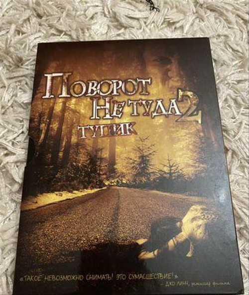 «Поворот не туда 2 : Тупик» лицензионный DVD диск