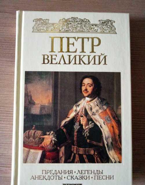 Книга Петр великий