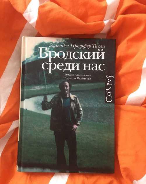 Книга Бродский среди нас