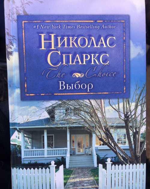 Николас Спаркс - Выбор