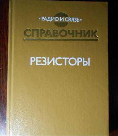 Книга Справочник Резисторы