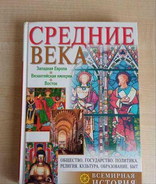 Западная Европа. Византийская империя. Восток