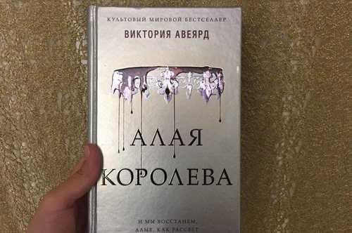 «Алая королева» Виктория Авеярд