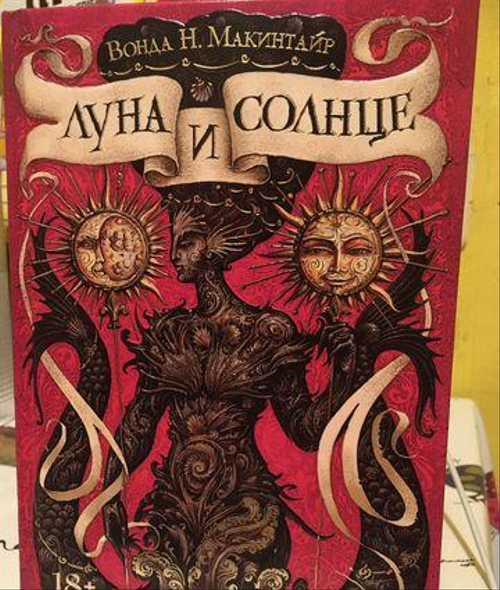 Книга Вонда Макинтайр Луна и солнце