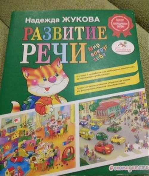 Детская книга Развитие речи ребенка