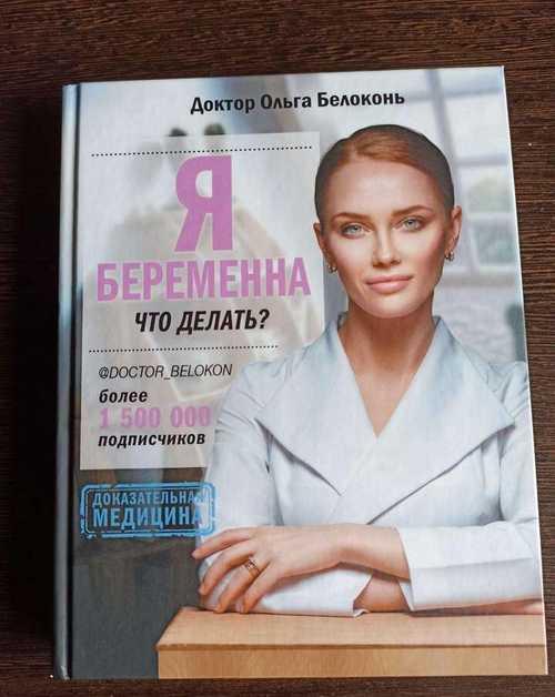 Книга Ольги Белоконь Я беременна