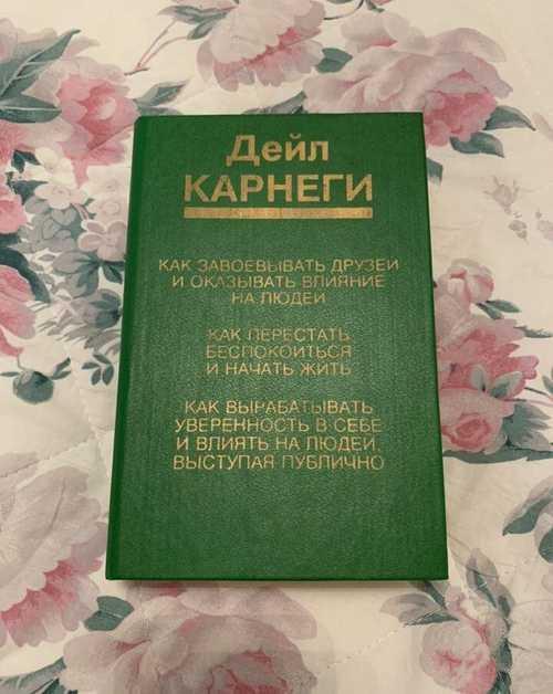 Книга Дейл Карнеги (3 части в одной 1994 г.)