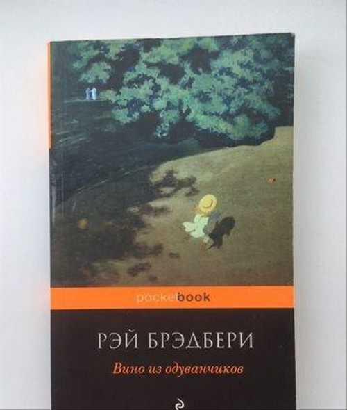 Слушать аудиокнигу брэдбери вино из одуванчиков