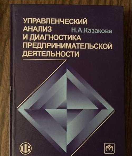 Казакова управленческий анализ и диагностика предп