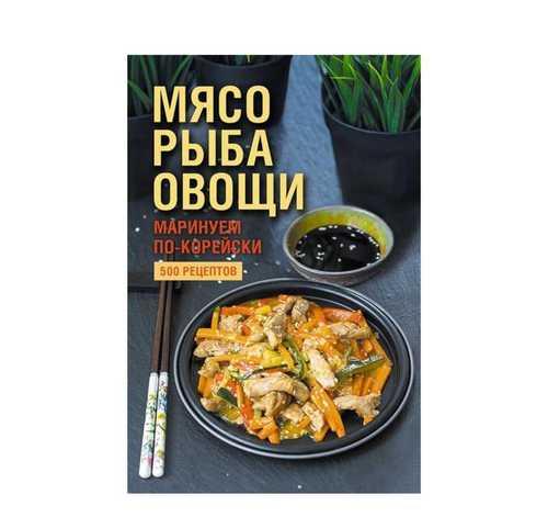 Мясо, рыба овощи: маринуем по-корейски