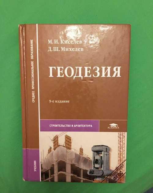 Учебник по геодезии. Учебник по геодезии Киселев. Геодезия Михелев учебник. Учебник по геодезии Киселев Михелев.