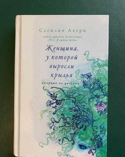 Не выросли крылья. Женщина, у которой выросли Крылья Сесилия Ахерн книга. Женщина у которой выросли Крылья. Ахерн женщина у которой выросли Крылья. Книга женщина у которой.