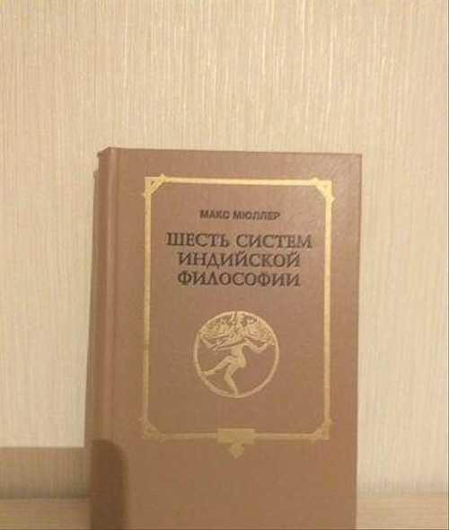 Макс Мюллер Шесть систем индийской философии